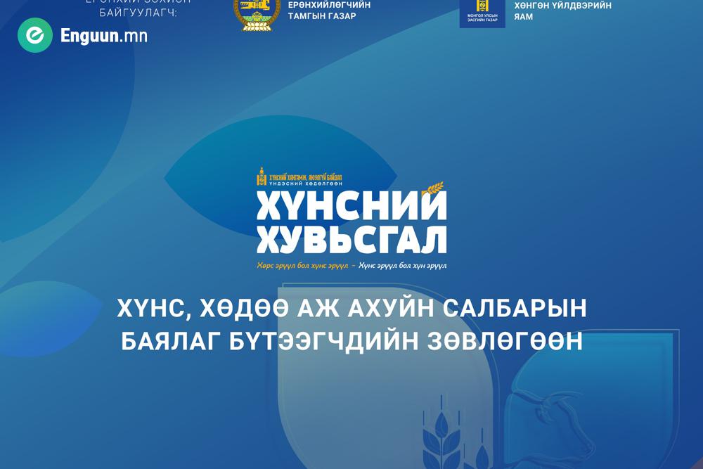 Enguun Mn Монгол Улсын Ерөнхийлөгчийн ивээл дор “Хүнс хөдөө аж ахуйн